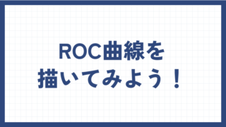 【連続値マーカーの予測性能を評価したい！】ROC曲線の見方とROC曲線の解釈を解説！ | 医療統計相談室