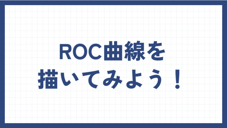 【連続値マーカーの予測性能を評価したい！】ROC曲線の見方とROC曲線の解釈を解説！ | 医療統計相談室