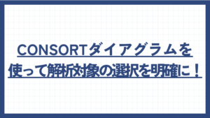 【解析対象選択の流れを明確に！】CONSORTダイアグラムの意味と描き方を解説！ | 医療統計相談室