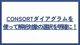 【解析対象選択の流れを明確に！】CONSORTダイアグラムの意味と描き方を解説！ | 医療統計相談室