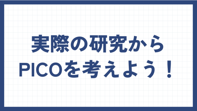 【クリニカルクエスチョンをリサーチクエスチョンに】医学研究で意識すべきPICOとPECOの考え方を解説！ | 医療統計相談室