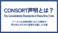 【解析対象選択の流れを明確に！】CONSORTダイアグラムの意味と描き方を解説！ | 医療統計相談室