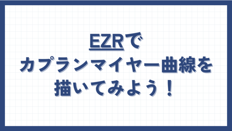【生存時間のグラフ化に欠かせない！】カプランマイヤー曲線の読み解き方を解説！EZRでのカプランマイヤー曲線の描き方も！ | 医療統計相談室
