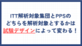 【ランダム化比較試験の代表的な解析対象集団】ITT（intention-to-treat）とPPS（per protocol set）の違いと ...