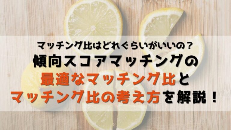 【ランダム化比較試験の代表的な解析対象集団】ITT（intention-to-treat）とPPS（per protocol set）の違いと ...