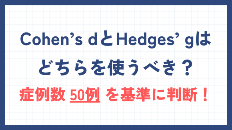 【p値では評価できない効果の大きさを評価しよう！】平均値の差を評価する効果量（effect size）のCohenのdとHedgesのgを解説 ...