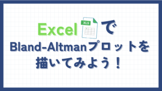 【一致率をグラフで評価！】Bland-Altmanプロットとは？ExcelでのBland-Altmanプロットの作成方法も解説！ | 医療統計相談室
