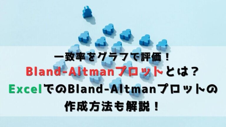 【一致率をグラフで評価！】Bland-Altmanプロットとは？ExcelでのBland-Altmanプロットの作成方法も解説！ | 医療統計相談室