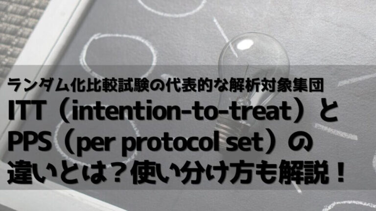 【ランダム化比較試験の代表的な解析対象集団】ITT（intention-to-treat）とPPS（per protocol set）の違いと ...